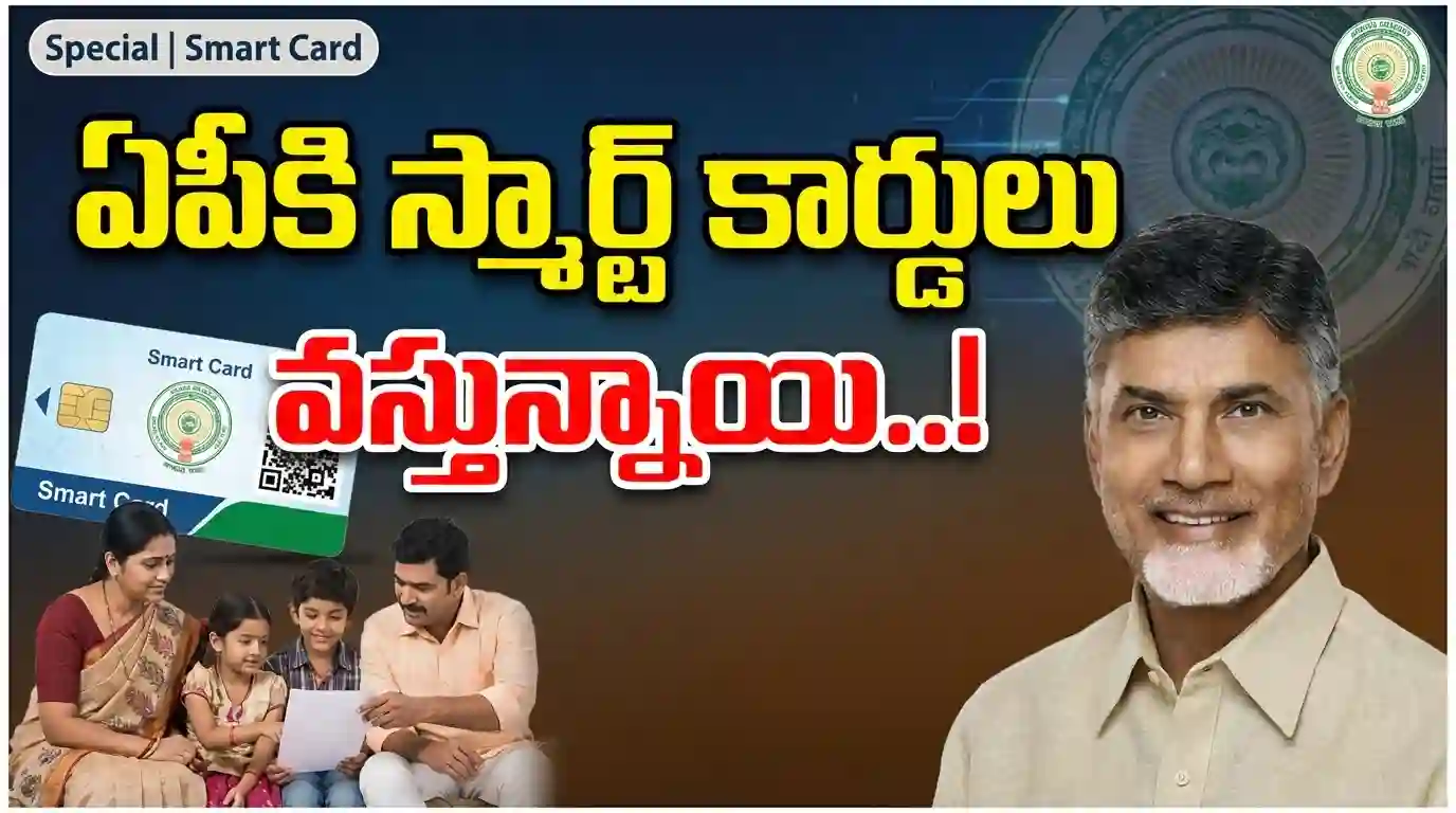 AP Smart Family Card 2026: ఏపీలో అందరికీ స్మార్ట్ ఫ్యామిలీ కార్డ్ ...