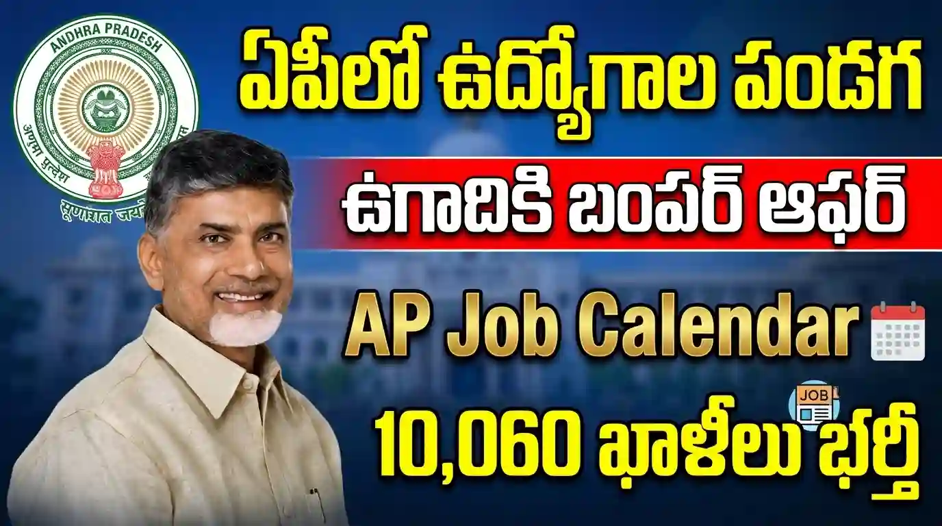 AP Job Calendar 2026: ఉగాది రోజున 10,000+ ప్రభుత్వ ఉద్యోగాలు? AP Govt ...