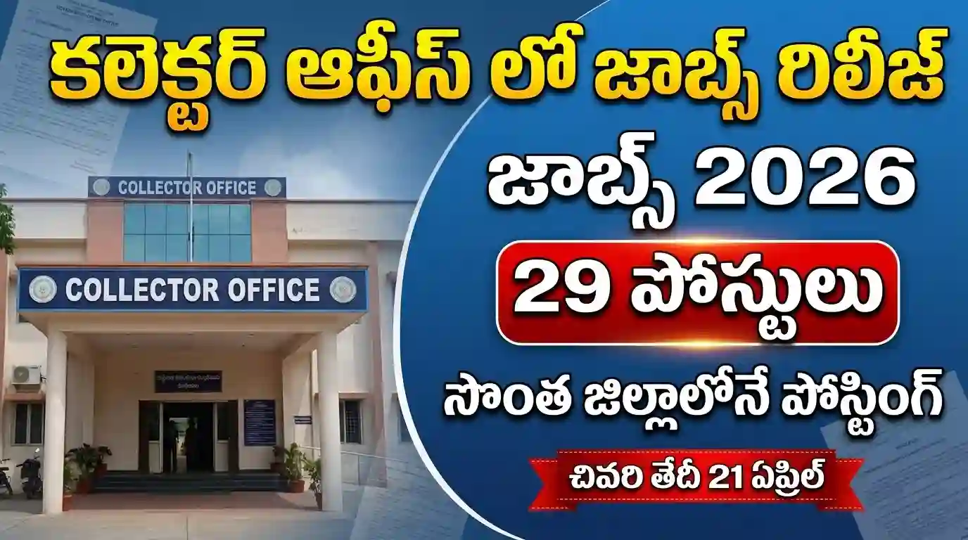 AP Collector Office Notification 2026: 29 పోస్టులు విడుదల – Apply ...