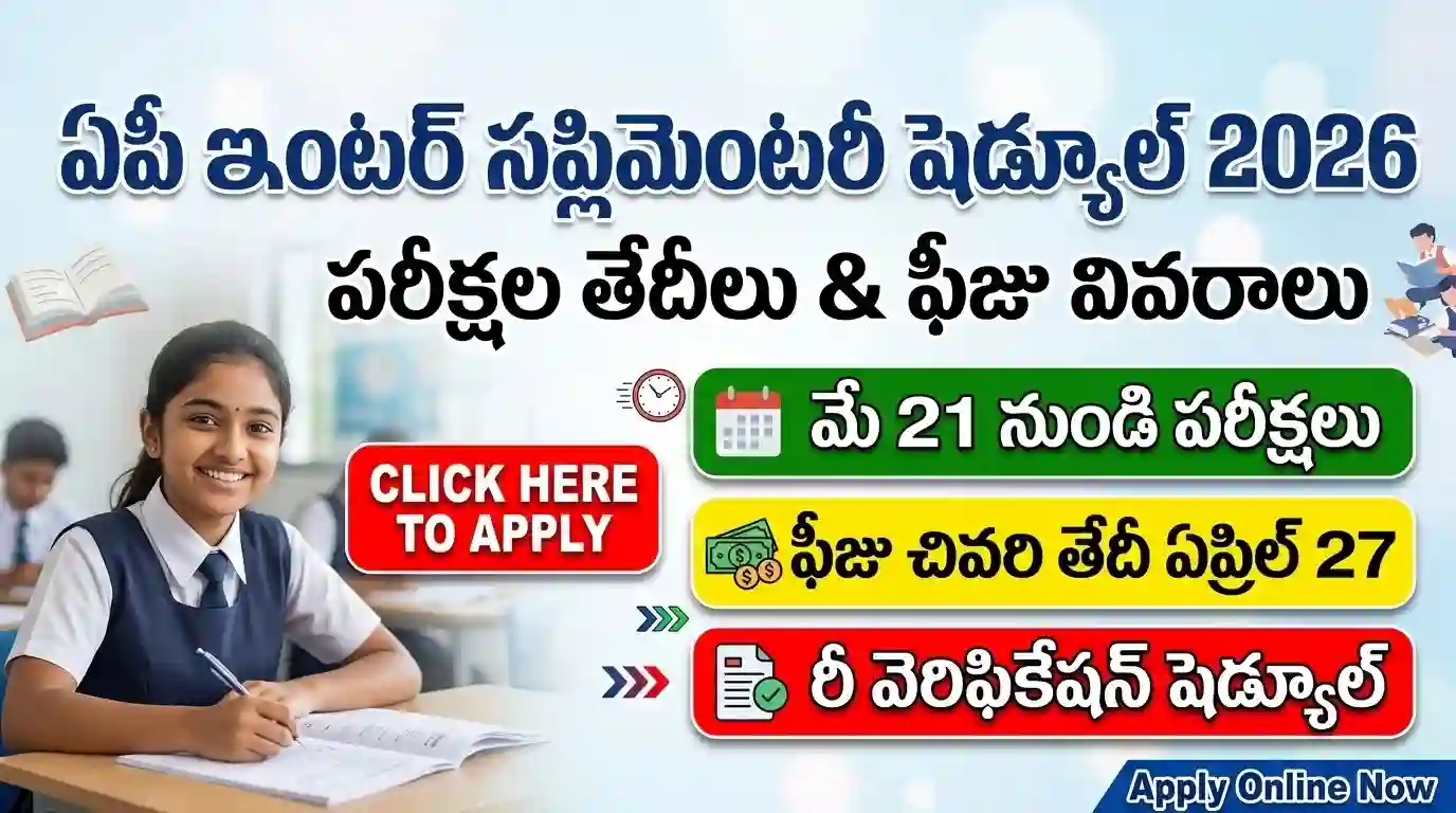 AP Inter Supplementary Exam 2026: సప్లిమెంటరీ ఎగ్జామ్ తేదీలు విడుదల ...