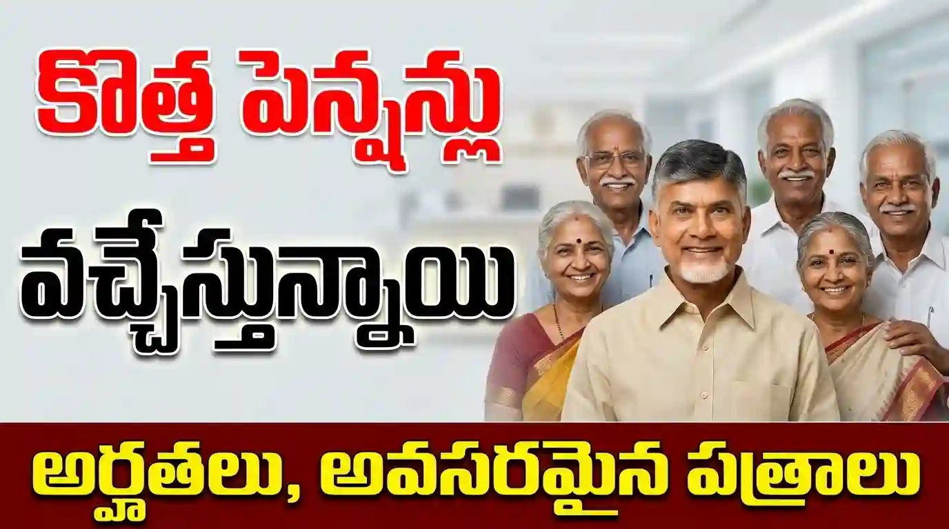AP New Pension Apply 2026: కొత్త పెన్షన్ అర్హతలు, డాక్యుమెంట్లు, అప్లై ...