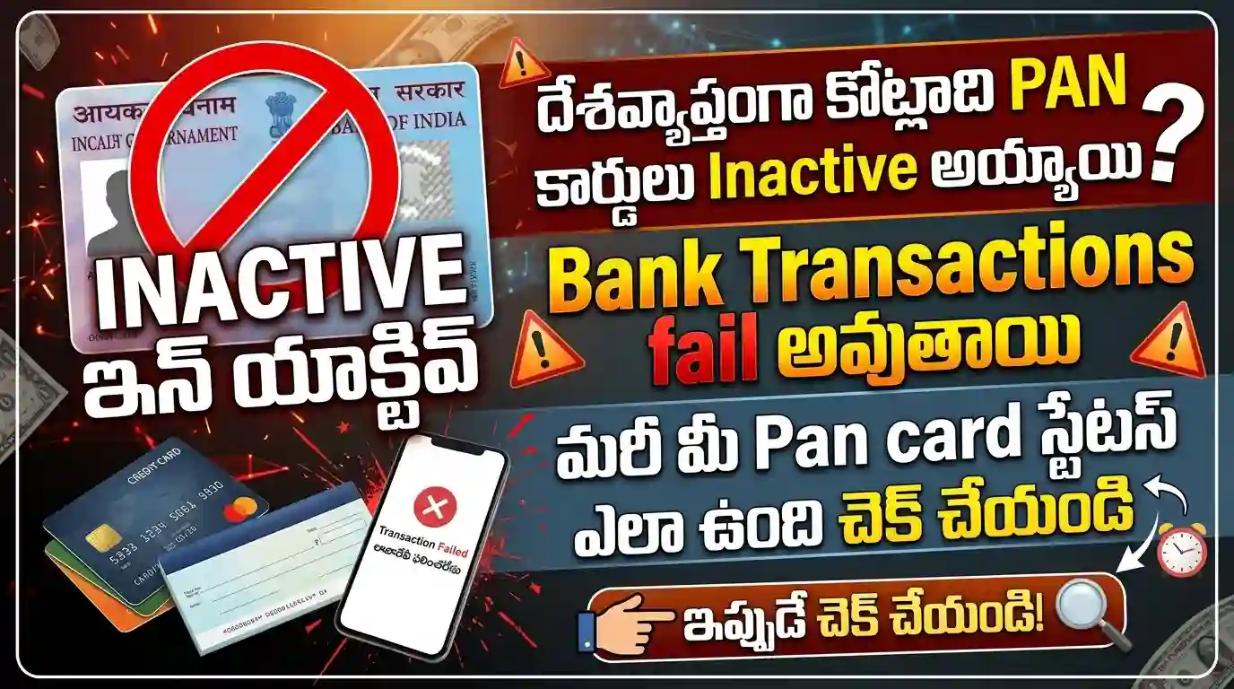PAN Card Status 2026: మీ PAN Active లేదా Inactive? ఎలా చెక్ చేయాలి ...