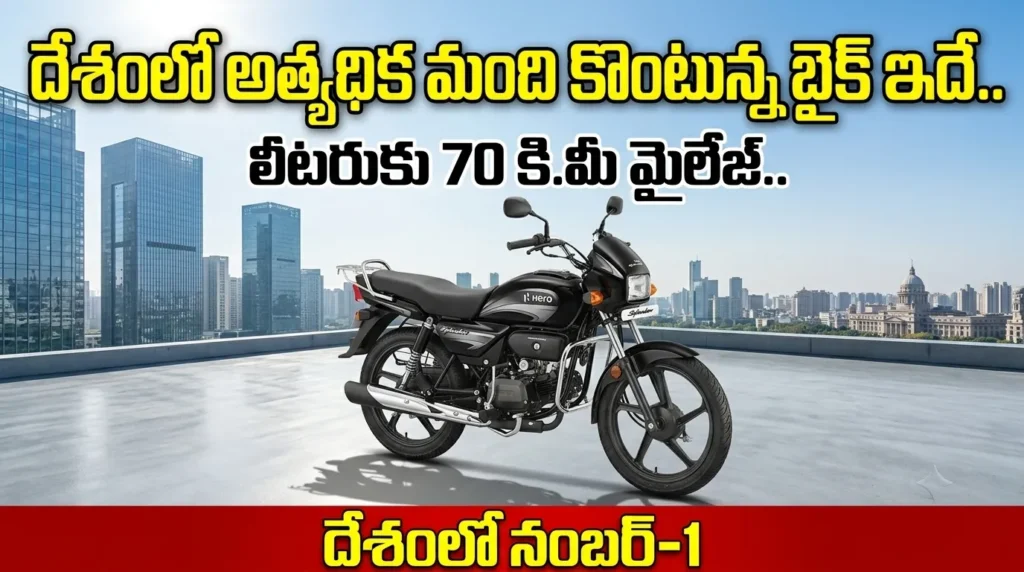 Hero Splendor Plus 2026: దేశంలో అత్యధిక మంది కొంటున్న బైక్ ఇదే ...